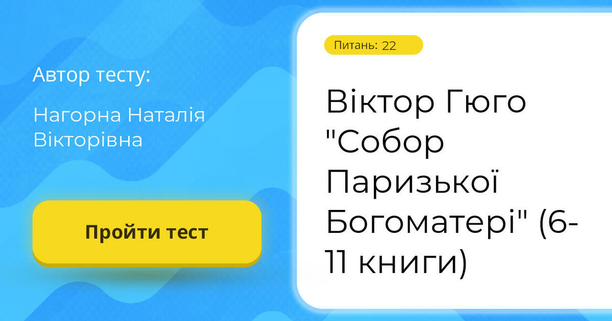 Віктор Гюго "Собор Паризької Богоматері" (6- 11 книги) | Тест на 22 ...