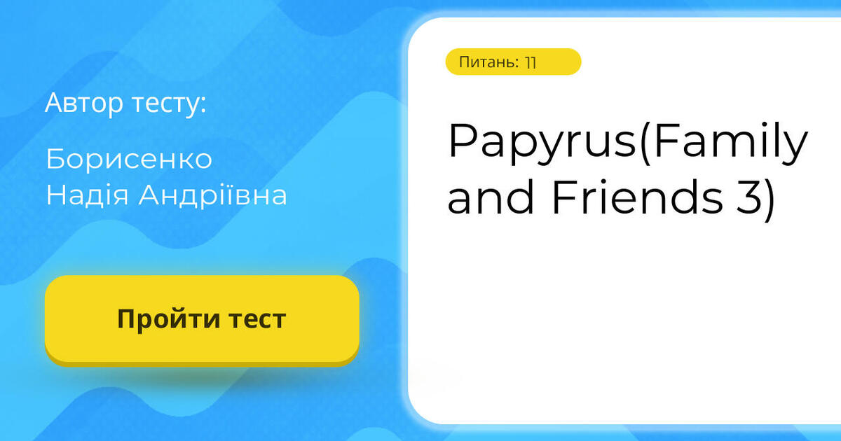 Papyrus(Family and Friends 3) | Тест на 11 запитань. Англійська мова