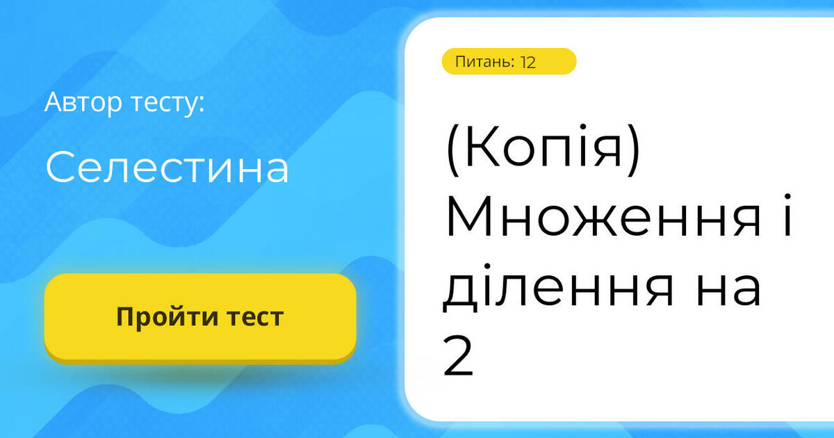 Копія Множення і ділення на 2 Тест на 12 запитань Математика