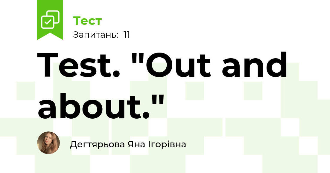 Test. "Out and about." | Тест на 11 запитань. Англійська мова