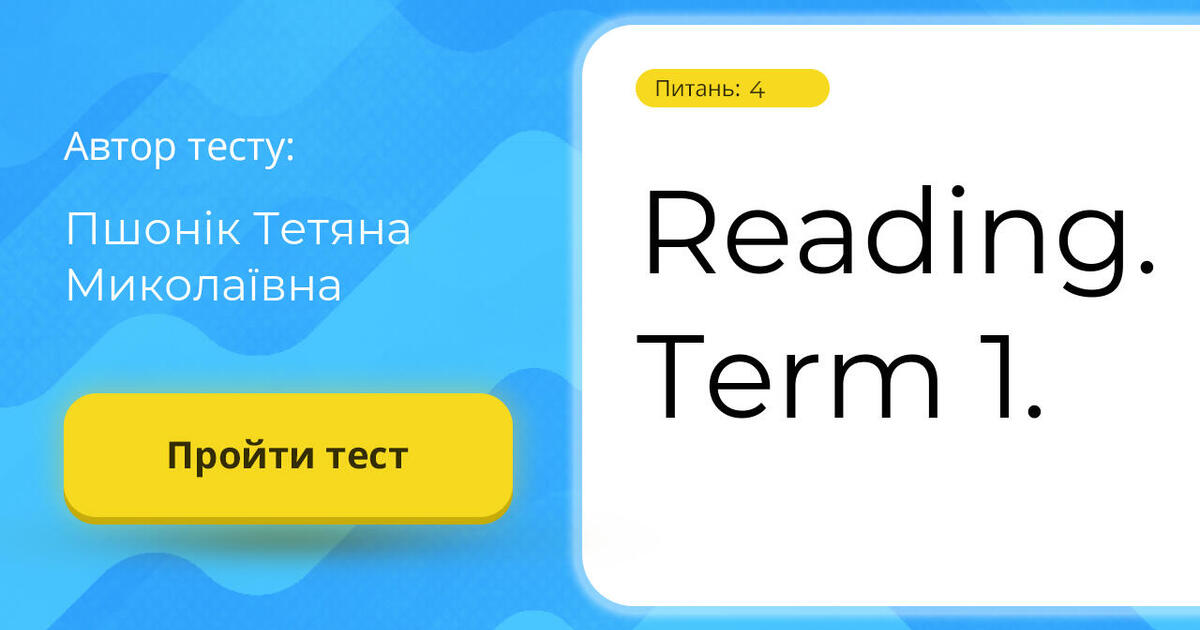 Reading. Term 1. | Тест на 4 запитання. Англійська мова