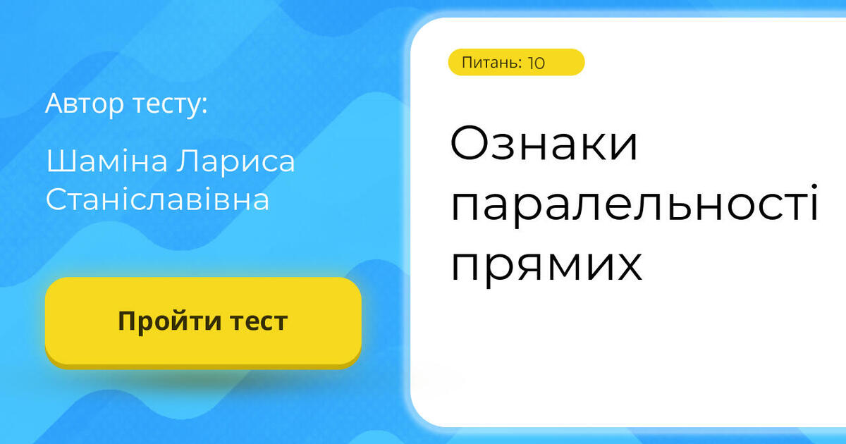 Ознаки паралельності прямих | Тест на 10 запитань. Геометрія