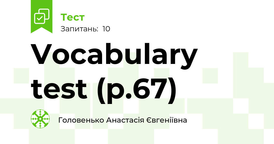 Vocabulary test (p.67) | Тест на 10 запитань. Англійська мова