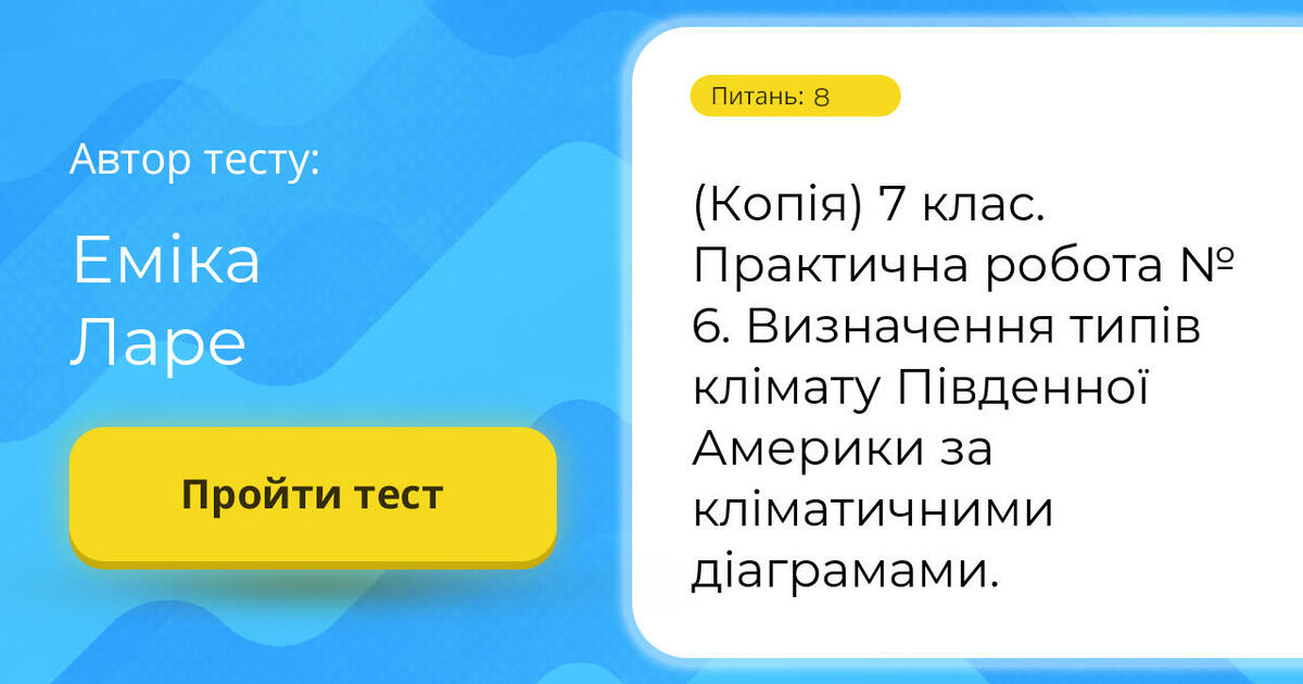 Копія 7 клас Практична робота № 6 Визначення типів клімату