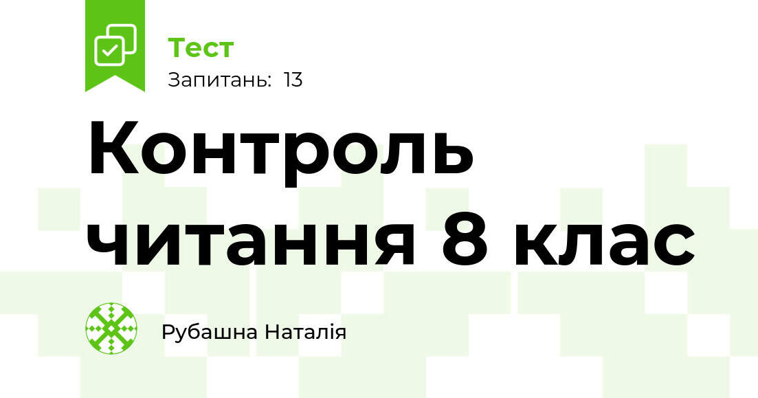 Контроль читання 8 клас | Тест на 13 запитань. Англійська мова