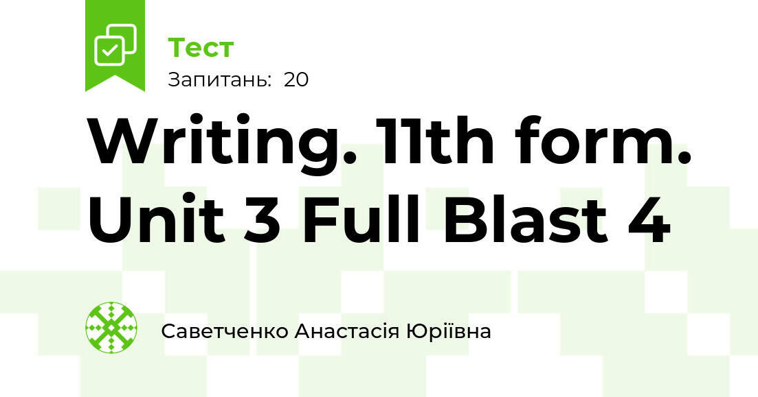 Writing. 11th form. Unit 3 Full Blast 4 | Тест на 20 запитань ...