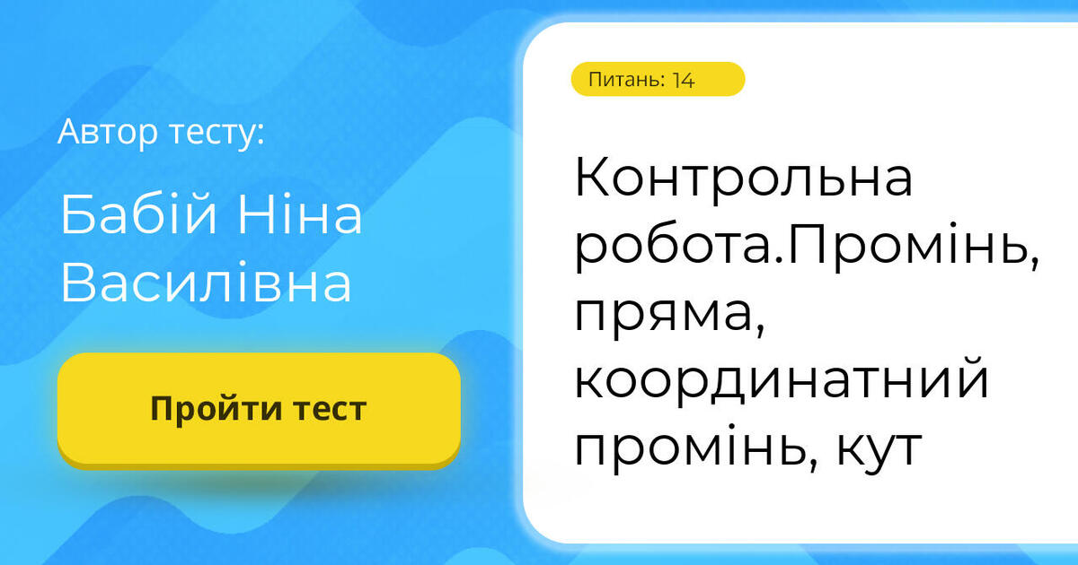 Контрольна робота.Промінь, пряма, координатний промінь, кут | Тест на ...