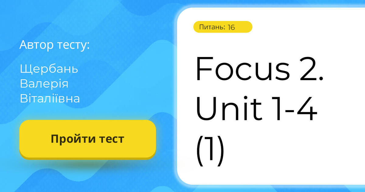 Focus 2. Unit 1-4 (1) | Тест на 16 запитань. Англійська мова