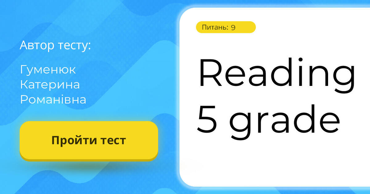 Reading 5 grade | Тест на 9 запитань. Англійська мова