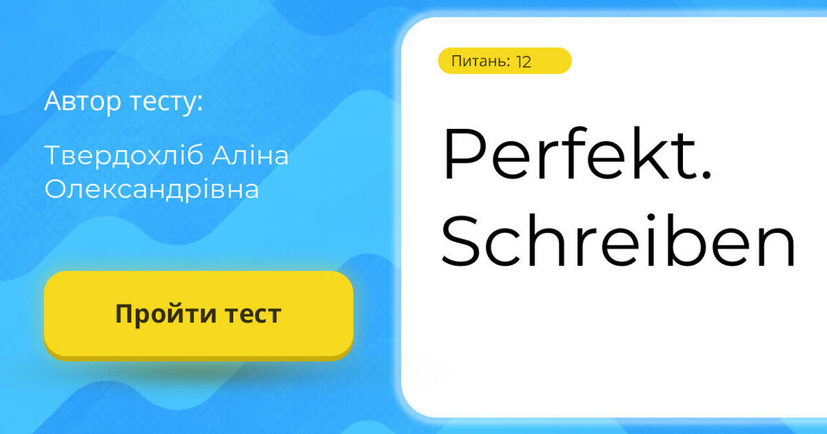 Perfekt. Schreiben | Тест на 12 запитань. Різне