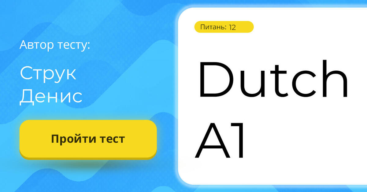 Dutch A1 | Тест на 12 запитань. Позашкільна освіта
