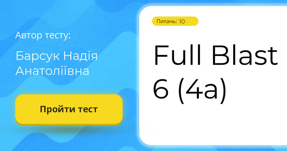 Full Blast 6 (4a) | Тест на 10 запитань. Англійська мова