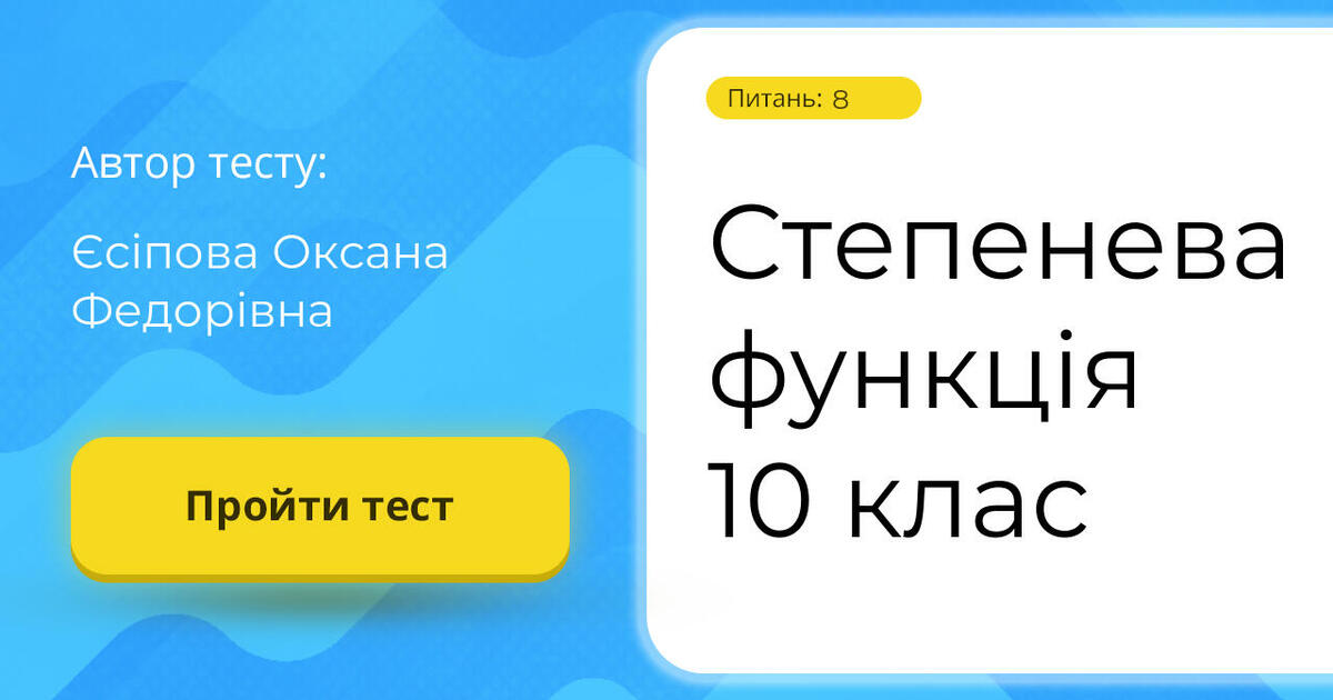 Степенева функція 10 клас Тест на 8 запитань Алгебра
