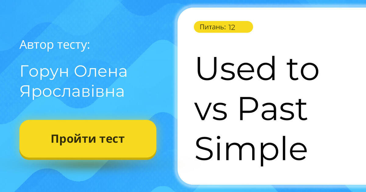 Used to vs Past Simple | Тест на 12 запитань. Англійська мова