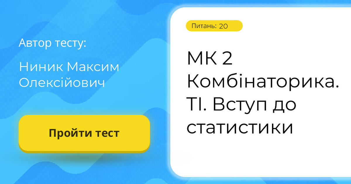 МК 2 Комбінаторика. ТІ. Вступ до статистики | Тест на 20 запитань ...
