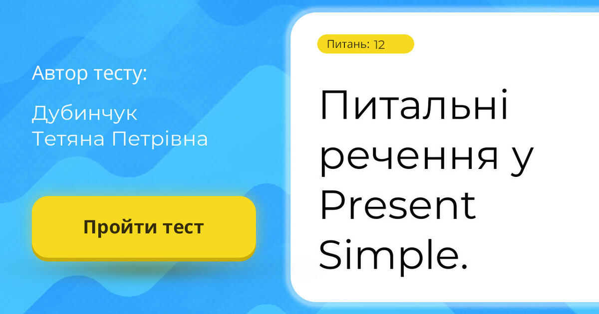 Питальні речення у Present Simple Тест на 12 запитань Англійська мова