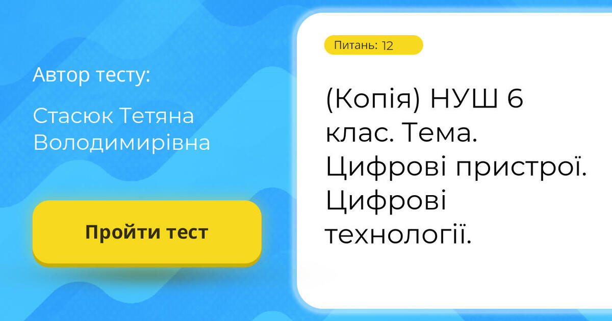 Копія НУШ 6 клас Тема Цифрові пристрої Цифрові технології Тест