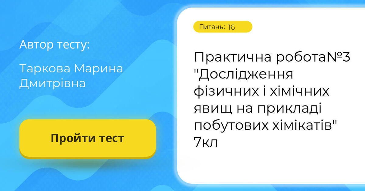 Практична робота№3 Дослідження фізичних і хімічних явищ на прикладі побутових хімікатів 7кл