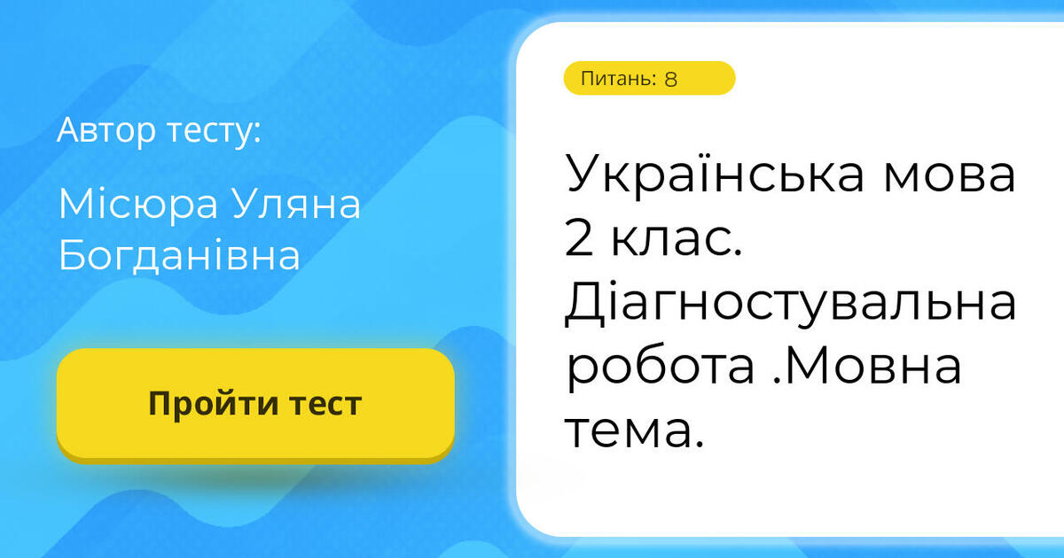Українська мова 2 клас Діагностувальна робота Мовна тема Тест на 8