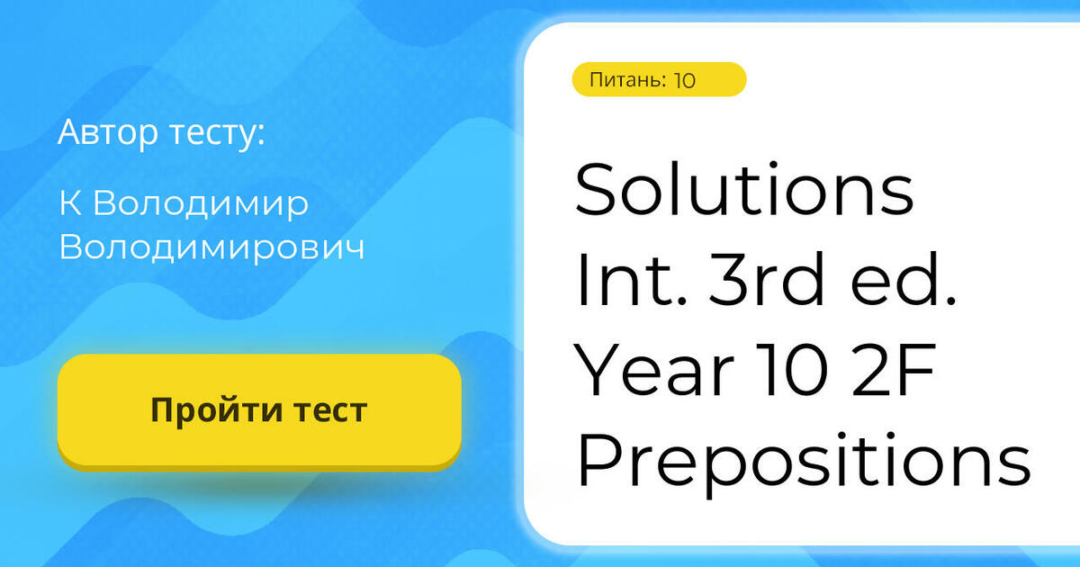Solutions Int. 3rd ed. Year 10 2F Prepositions | Тест на 10 запитань. Англійська мова