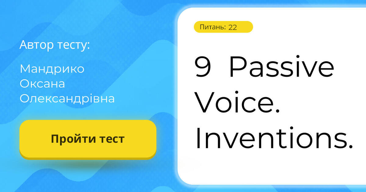 9 Passive Voice. Inventions. | Тест на 22 запитання. Англійська мова