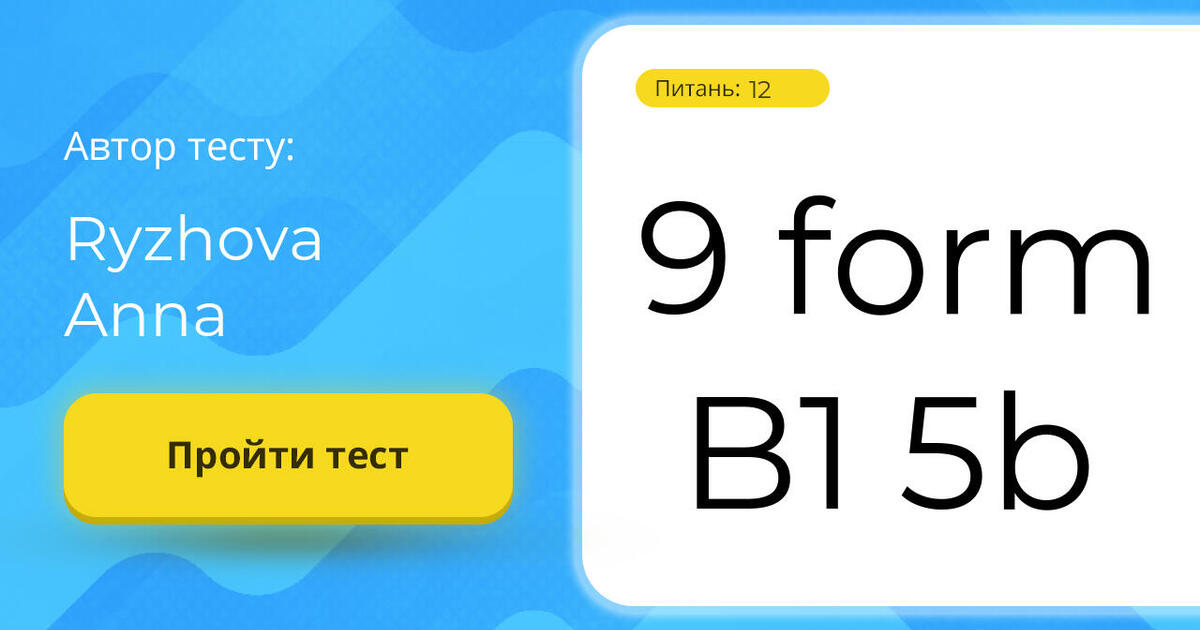 9 form B1 5b | Тест на 12 запитань. Англійська мова