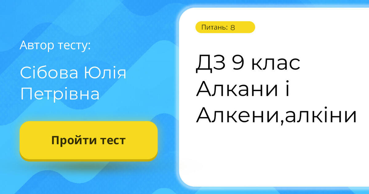 ДЗ 9 клас Алкани і Алкени,алкіни | Тест на 8 запитань. Хімія
