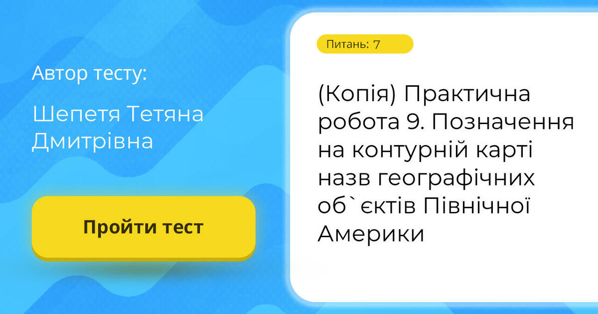 Копія Практична робота 9 Позначення на контурній карті назв