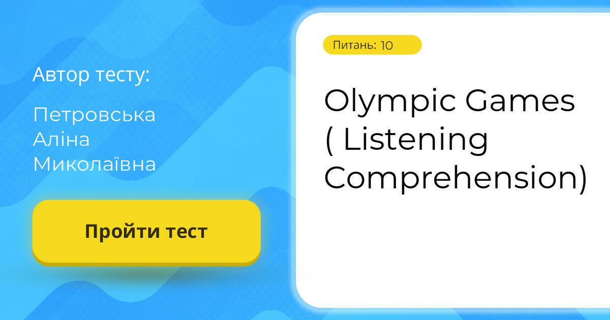Olympic Games ( Listening Comprehension) | Тест на 10 запитань. Різне