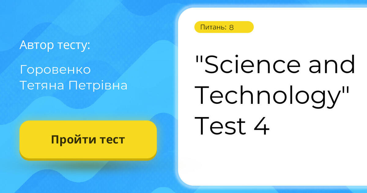 "Science and Technology" Test 4 | Тест на 8 запитань. english