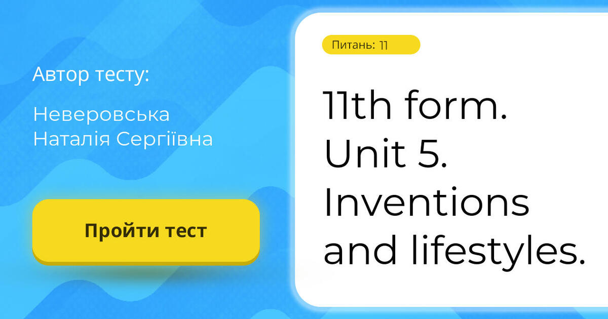 11th form. Unit 5. Inventions and lifestyles. | Тест на 11 запитань ...