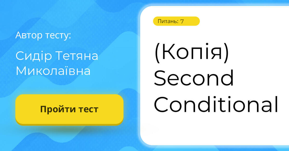 Копія Second Conditional Тест на 7 запитань Англійська мова