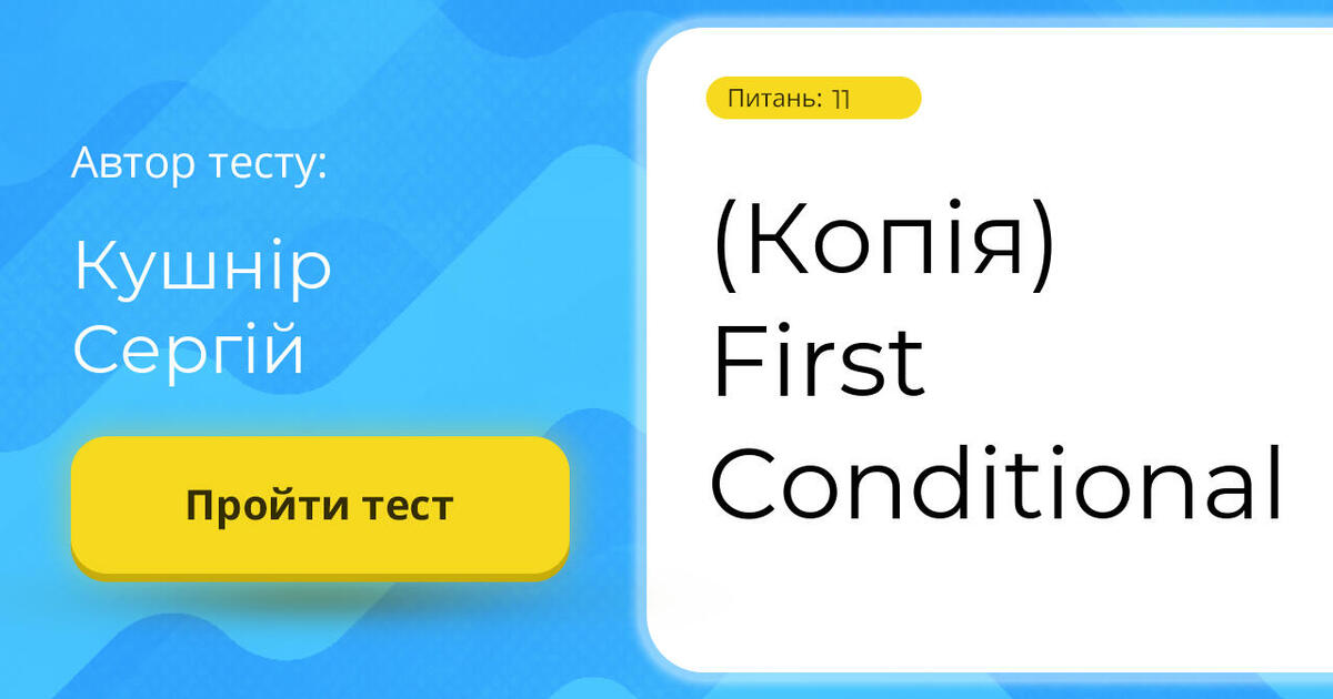 Копія First Conditional Тест на 11 запитань Англійська мова