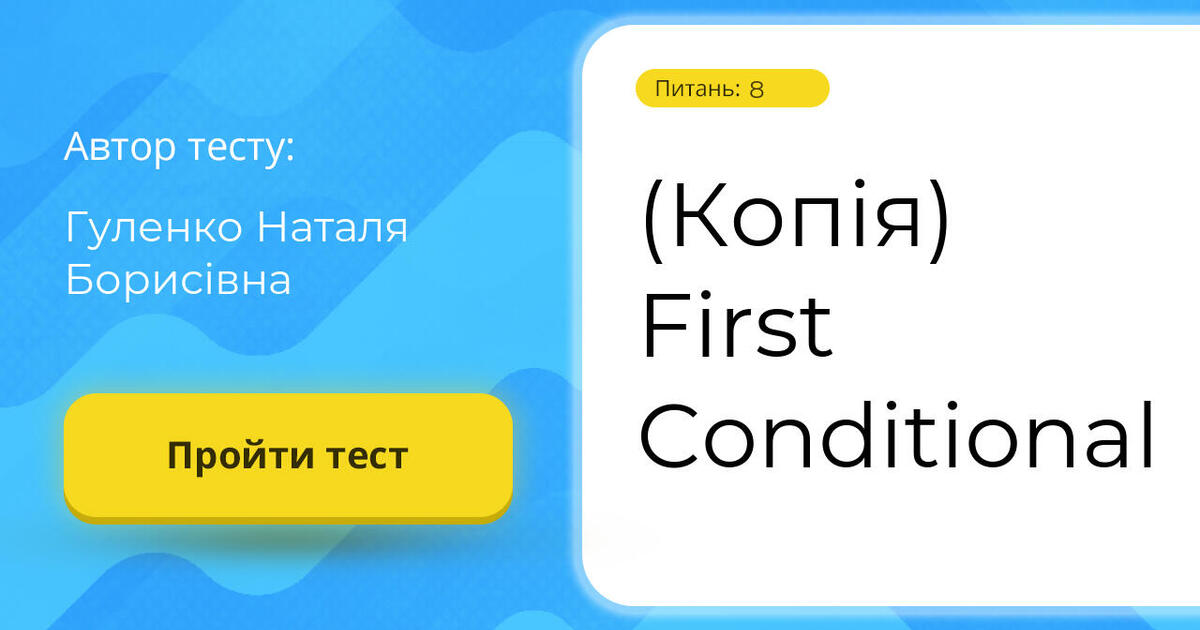 Копія First Conditional Тест на 8 запитань Англійська мова