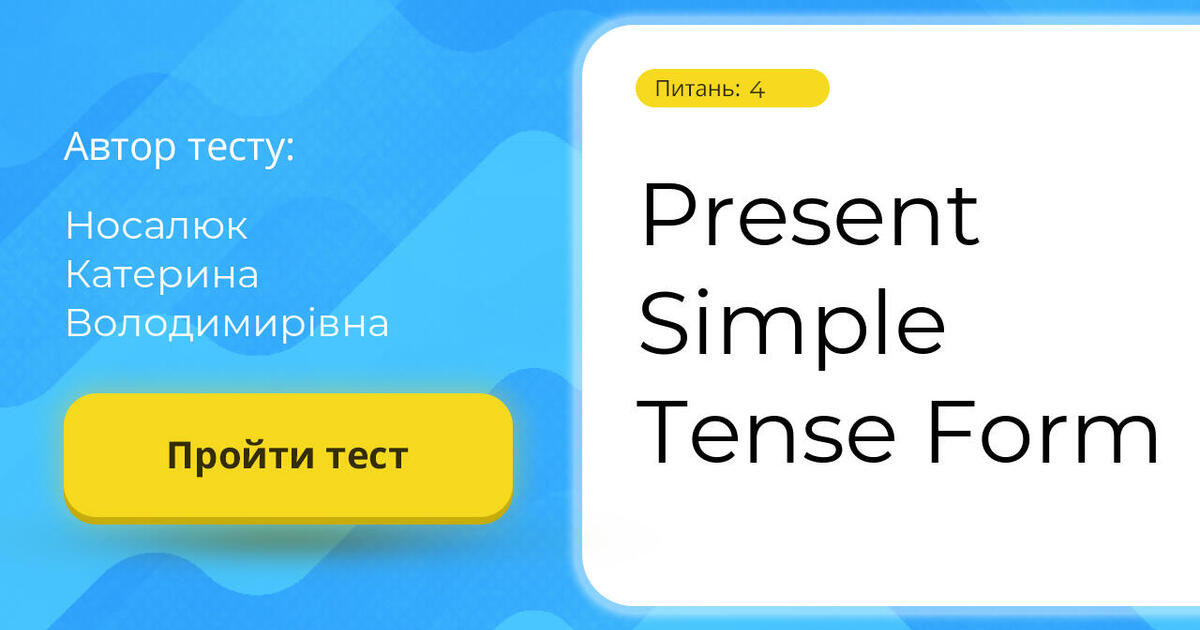 Present Simple Tense Form | Тест на 4 запитання. Англійська мова