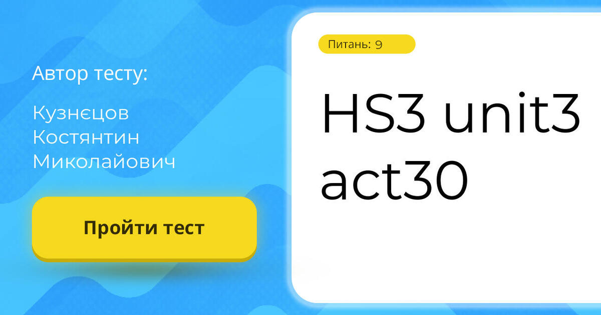 HS3 unit3 act30 | Тест на 9 запитань. Англійська мова