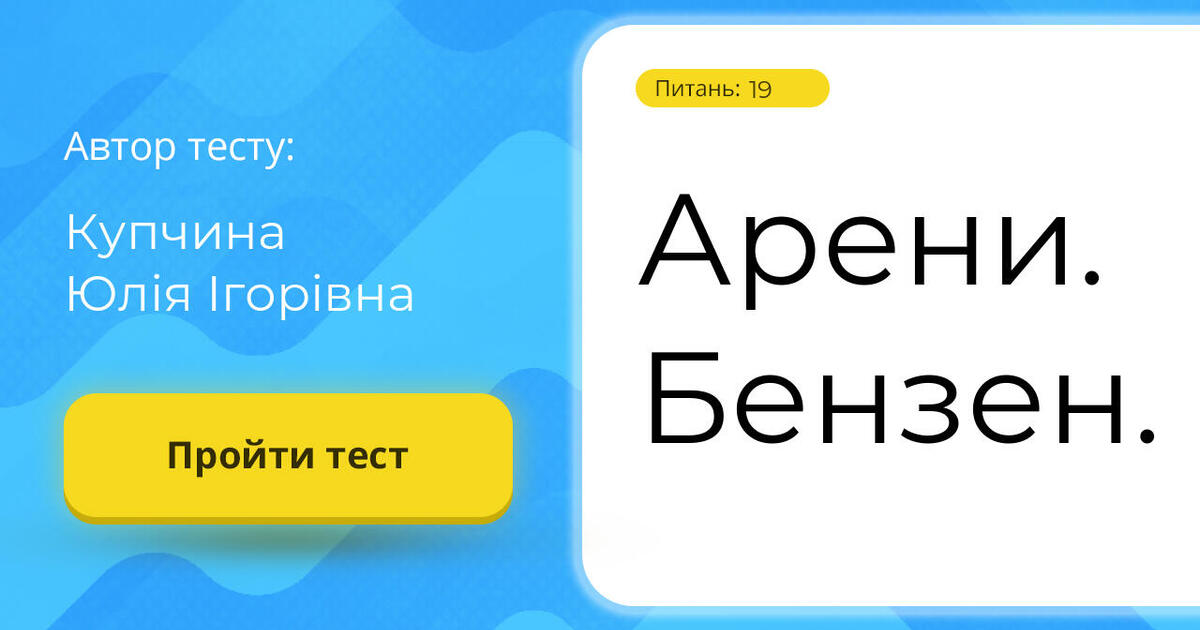 Арени. Бензен. | Тест на 19 запитань. Хімія