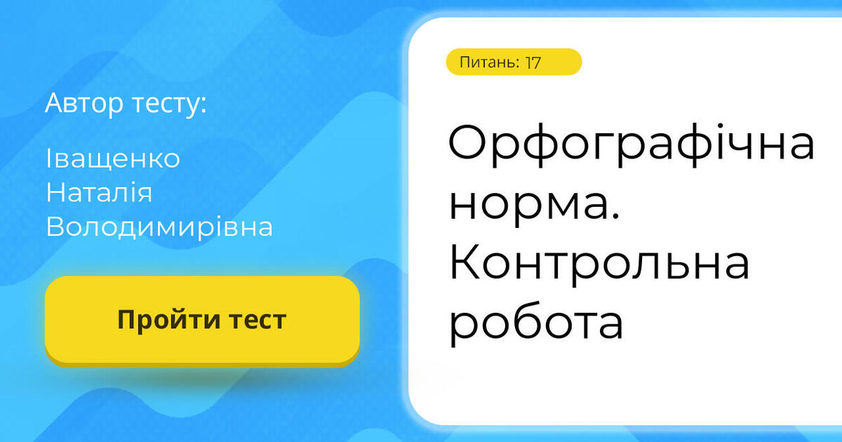 Орфографічна норма. Контрольна робота | Тест на 17 запитань. Українська ...