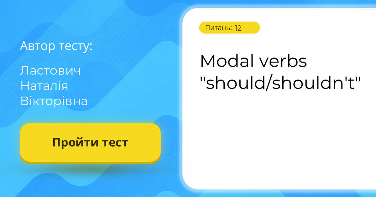 Modal verbs "should/shouldn't" | Тест на 12 запитань. Англійська мова