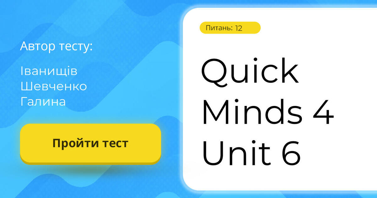 Quick Minds 4 Unit 6 | Тест на 12 запитань. Англійська мова