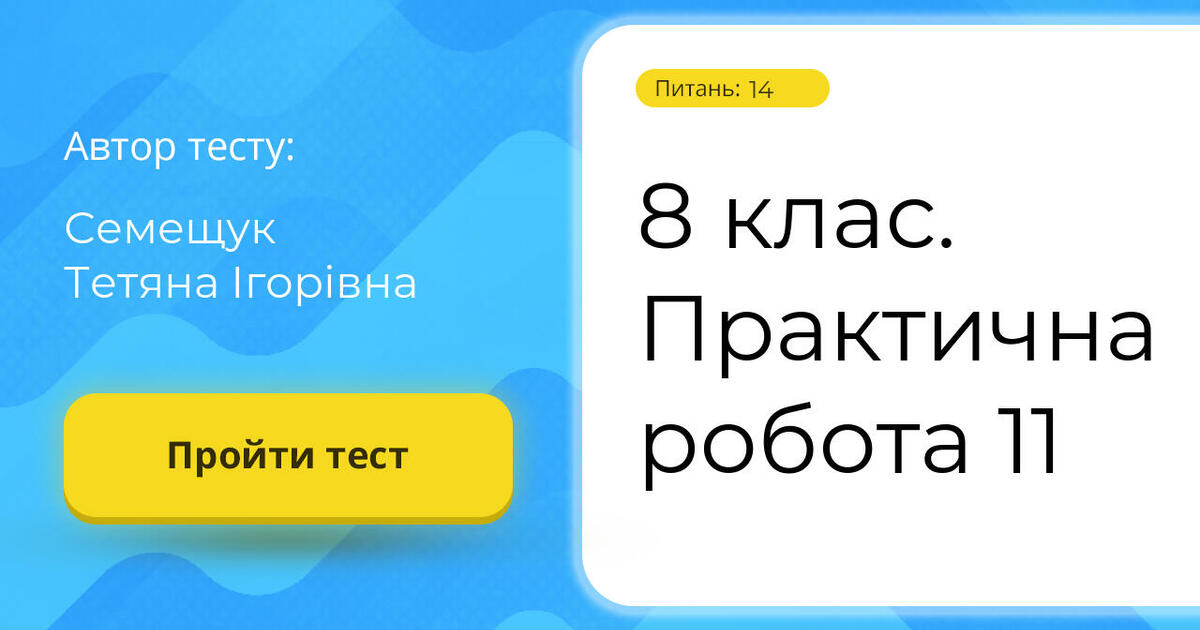 8 клас Практична робота 11 Тест на 14 запитань Інформатика