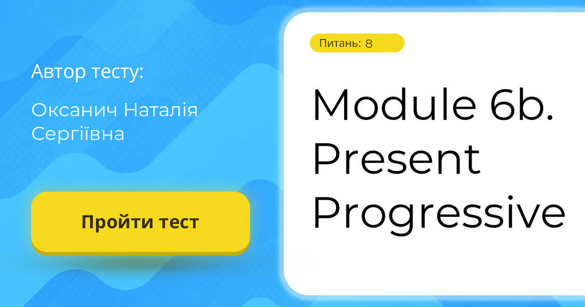 Module 6b. Present Progressive | Тест на 8 запитань. Англійська мова
