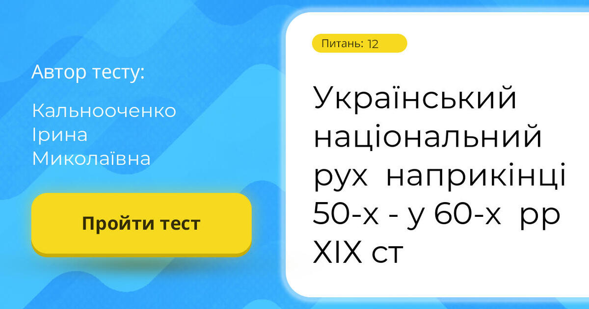 Український національний рух наприкінці 50-х - у 60-х рр ХІХ ст | Тест ...