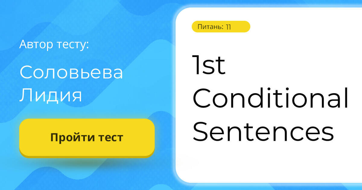 1st Conditional Sentences Тест на 11 запитань Англійська мова
