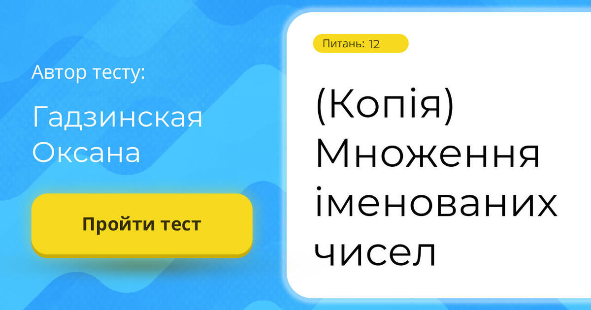 Копія Множення іменованих чисел Тест на 12 запитань Математика