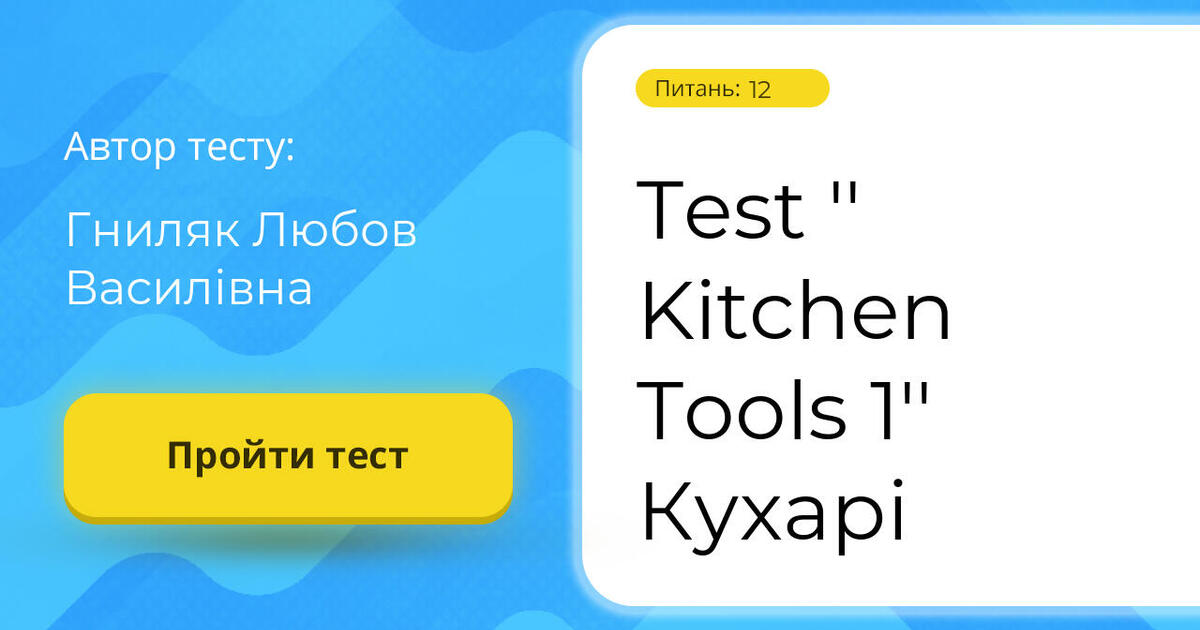 Test '' Kitchen Tools 1'' Кухарі | Тест на 12 запитань. Англійська мова ...