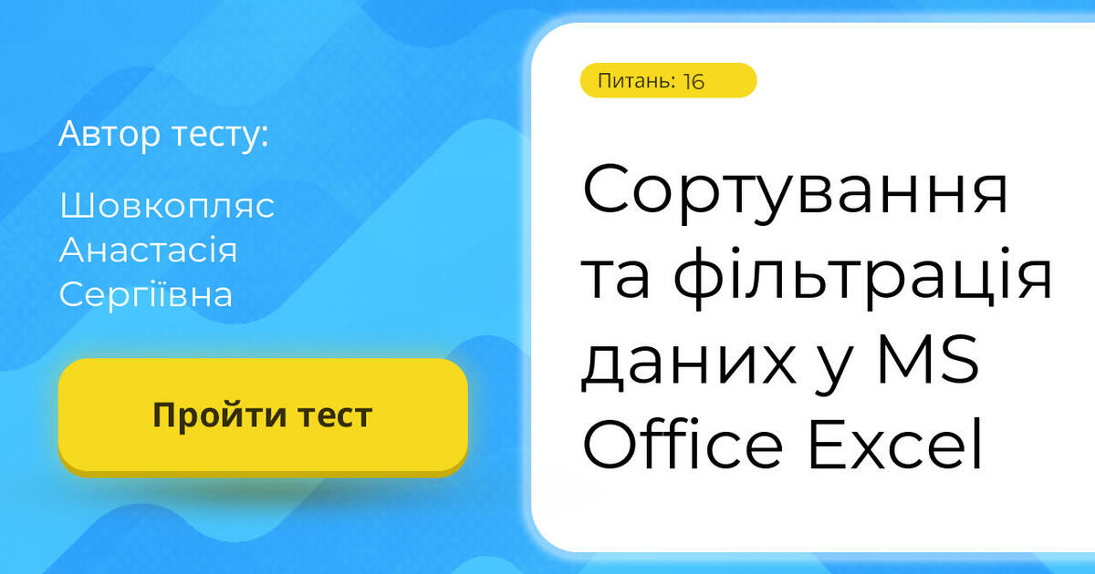Сортування та фільтрація даних у MS Office Excel | Тест на 16 запитань ... Сортування та фільтрація даних у MS Office Excel | Тест на 16 запитань ...