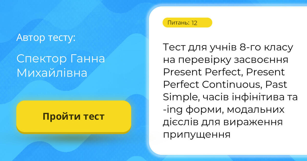 Тест для учнів 8 го класу на перевірку засвоєння Present Perfect