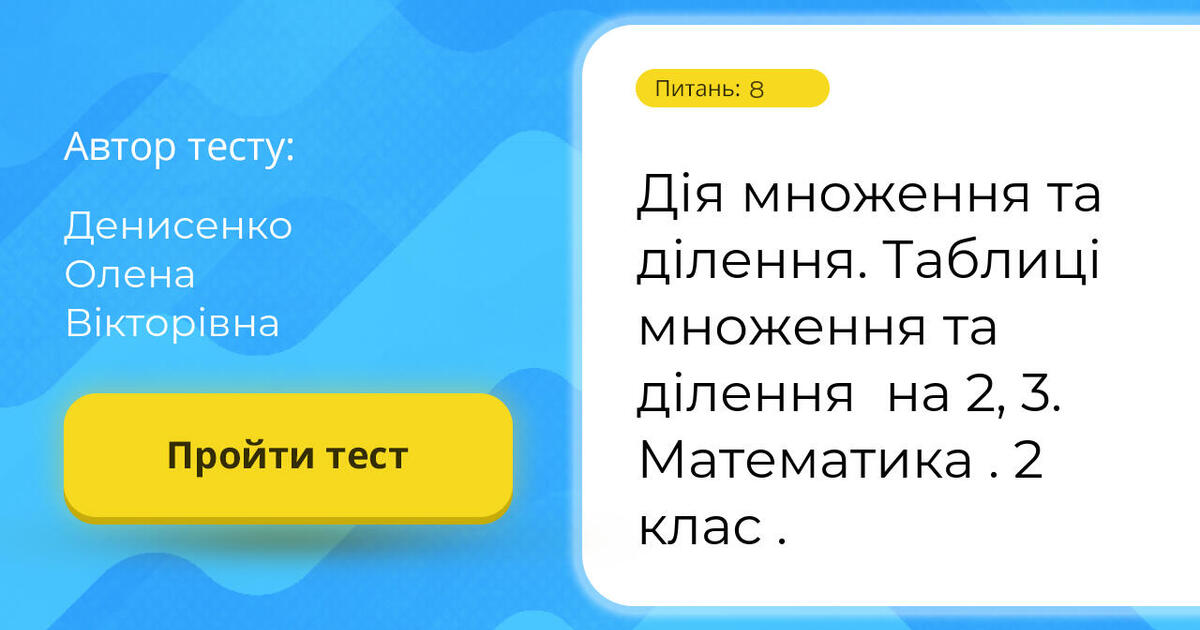 Дія множення та ділення Таблиці множення та ділення на 2 3 Математика 2 клас Тест на 8