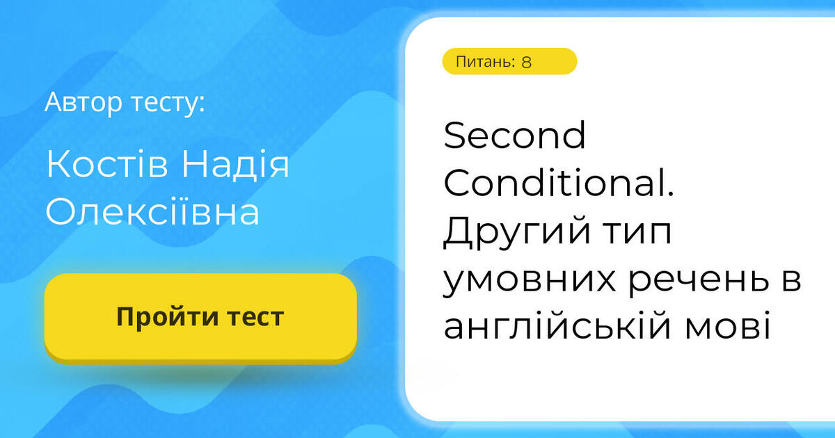 Second Conditional Другий тип умовних речень в англійській мові Тест на 8 запитань